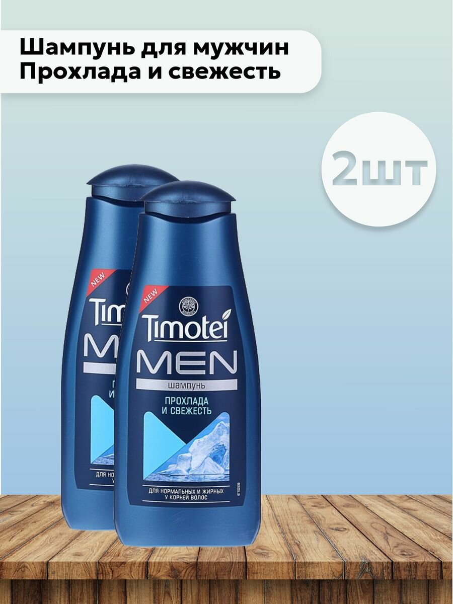 Набор 2 шт Шампунь для мужчин Прохлада и свежесть, 400 мл