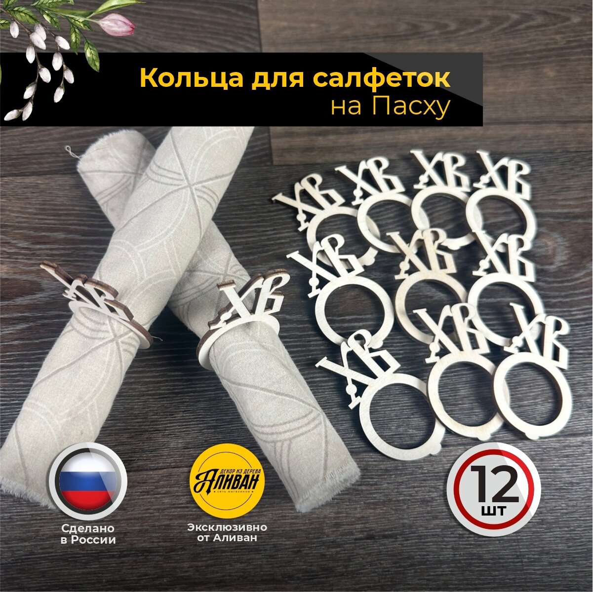 Кольца для салфеток ХВ 12шт, пасхальный декор для сервировки