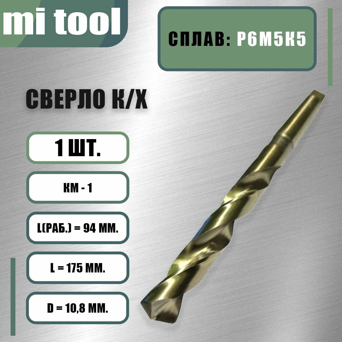 Сверло к/х 10,8 Р6М5К5