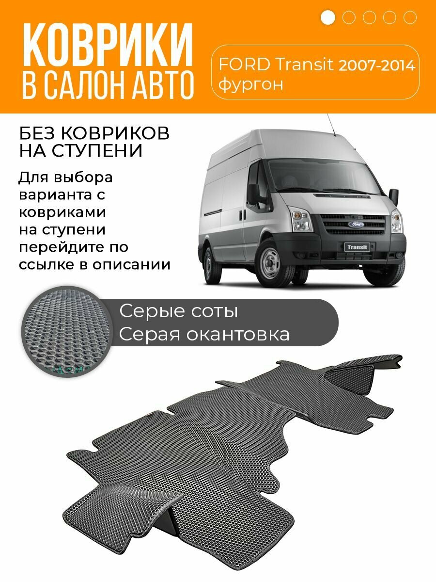Ева коврики Ford Transit 2007 - 2014 (без ступеней) / Двойное пассажирское кресло / Серая сота c серой окантовкой / EVA Smart / коврики в салон автомобиля Форд