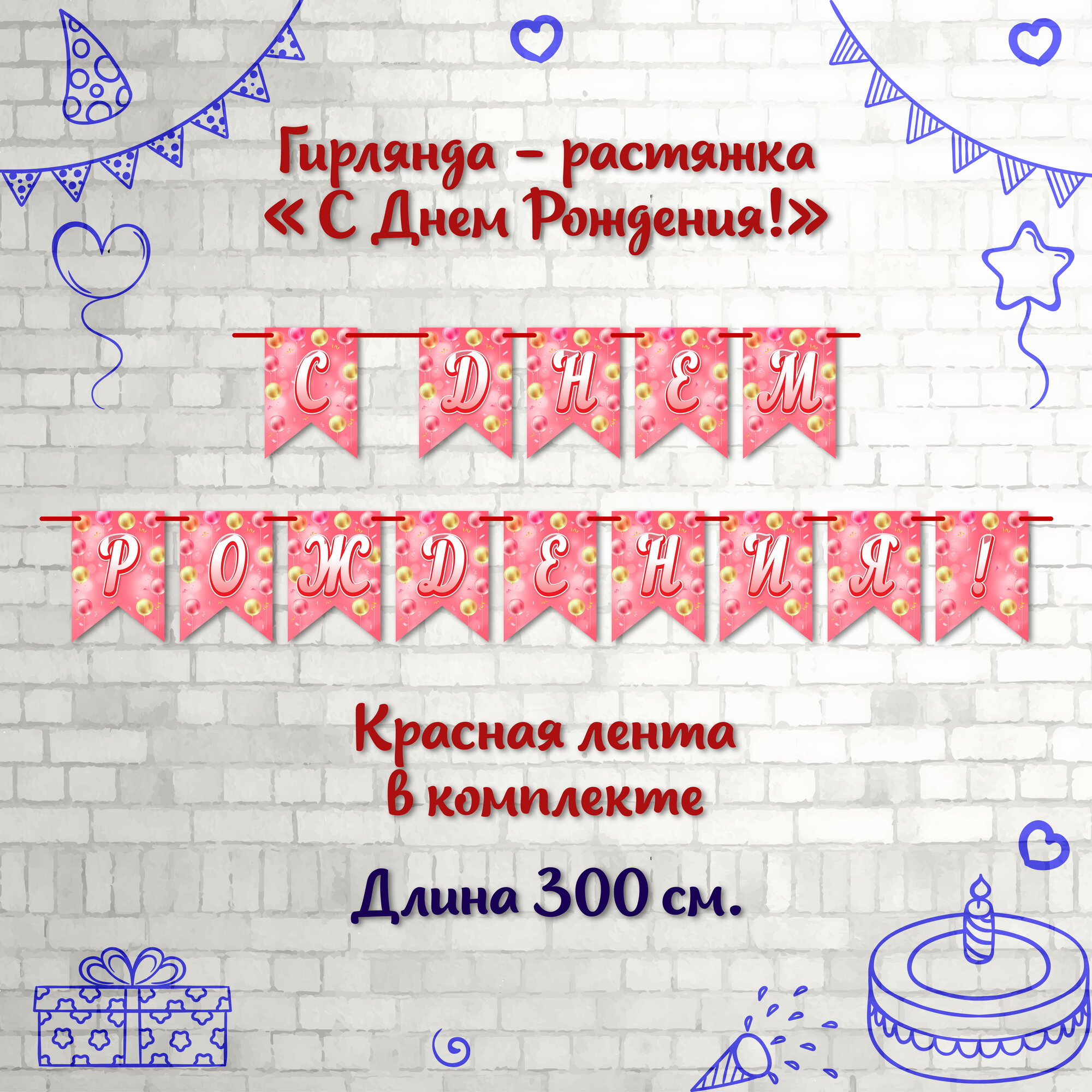 Гирлянда-растяжка "С Днем Рождения", красная лента в комплекте, 300 см.