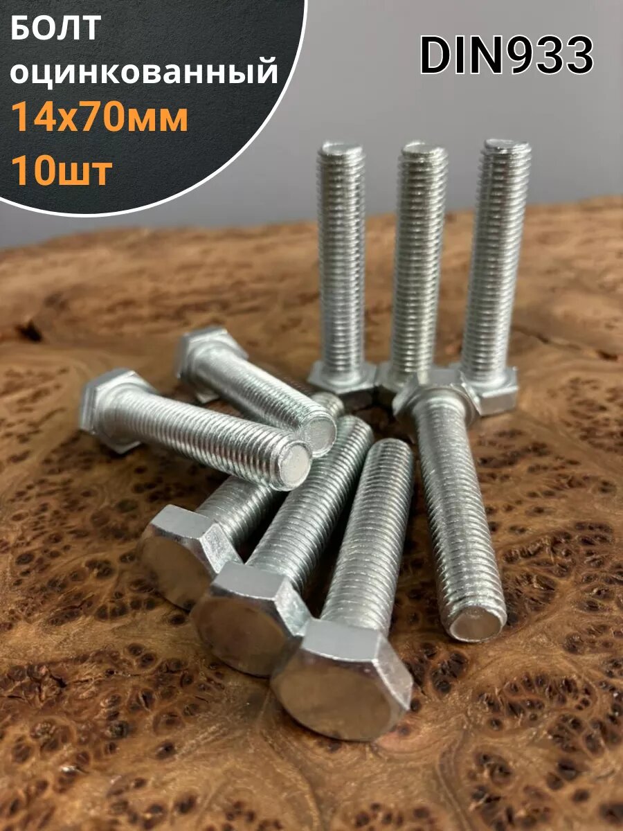 Болт оцинкованный М14х70 DIN933 10 шт.