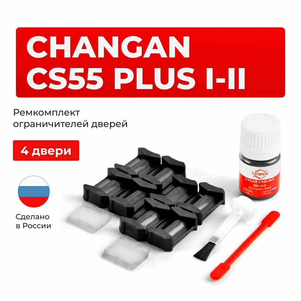 Ремкомплект ограничителей на 4 двери Changan CS55 Plus (I-II)