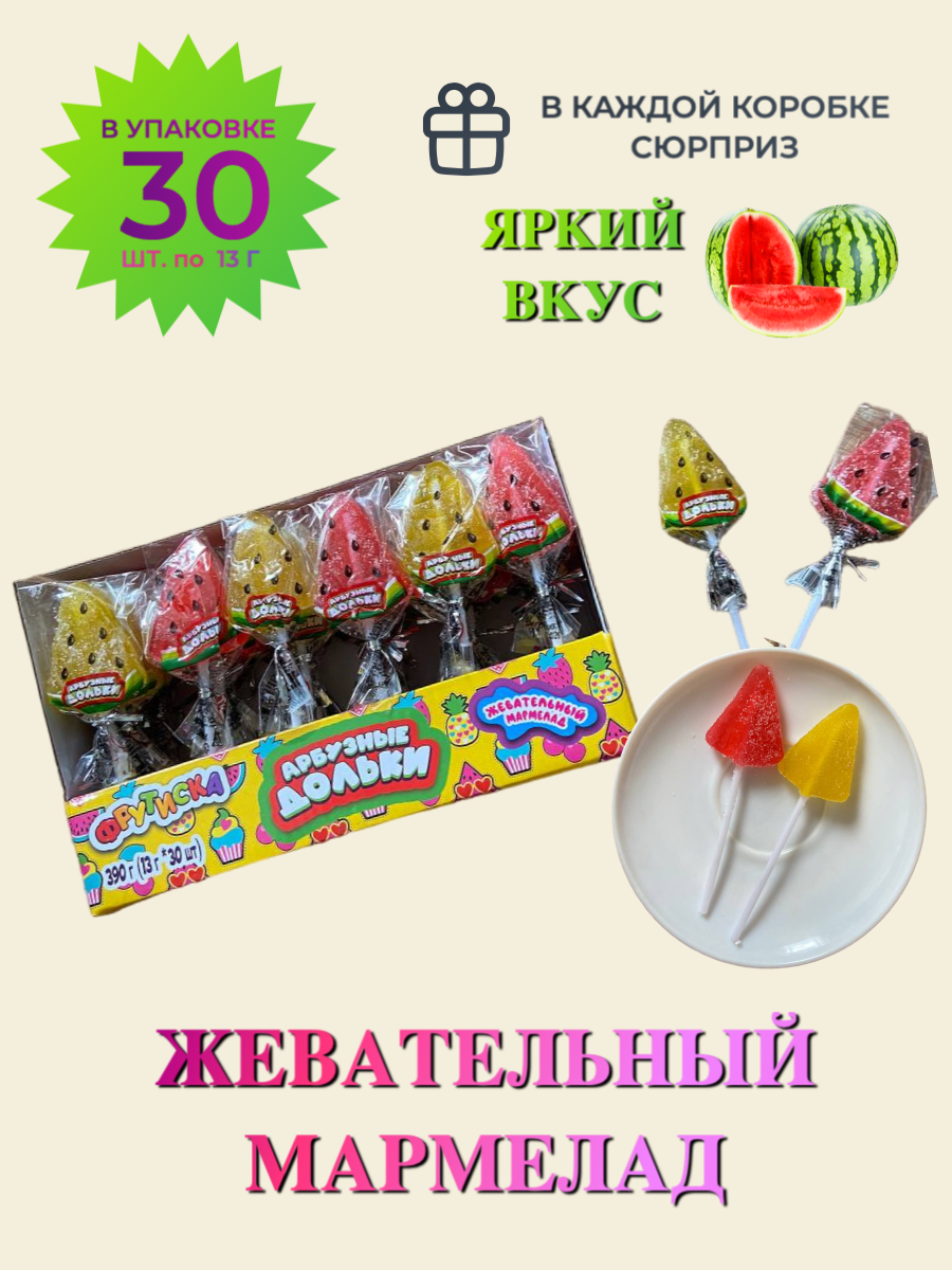 Жевательный мармелад на палочке в виде арбузных долек "Фрутиска"/ Жевательная конфета фруктовая/ Сладости для детей, упаковка 30 шт./ 1 шт. 13 грамм