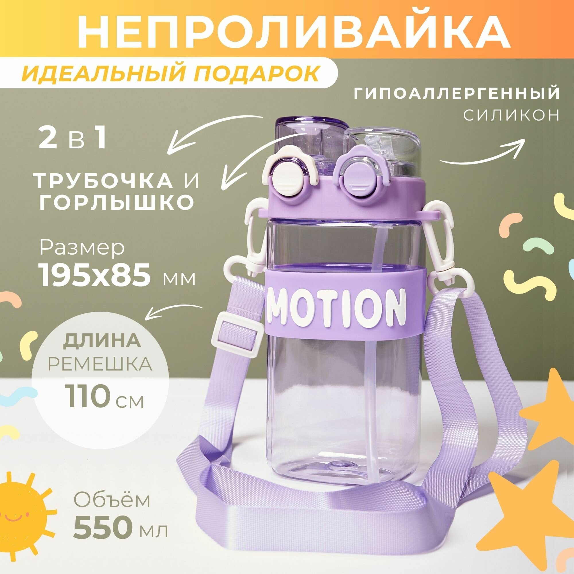 Бутылка для воды детская MOTION с трубочкой в школу, Фиолетовый