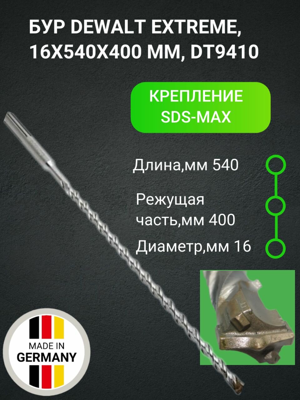 Бур DEWALT EXTREME, SDS-max, 16x540x400 мм, DT9410