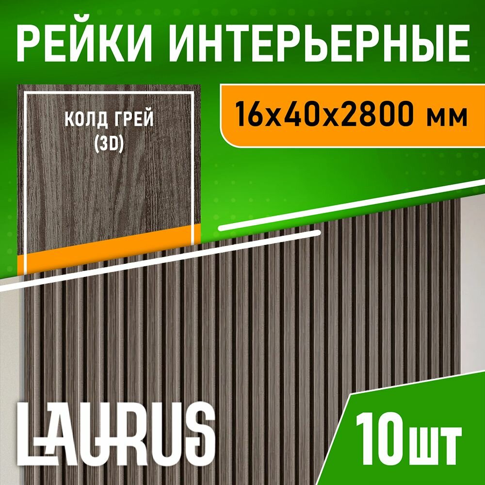 Рейка интерьерная МДФ для стен и потолков, с монтажной планкой, 40*16*2800мм, 10 штук, цвет Колд грей