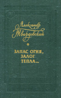 Запас огня, залог тепла.
