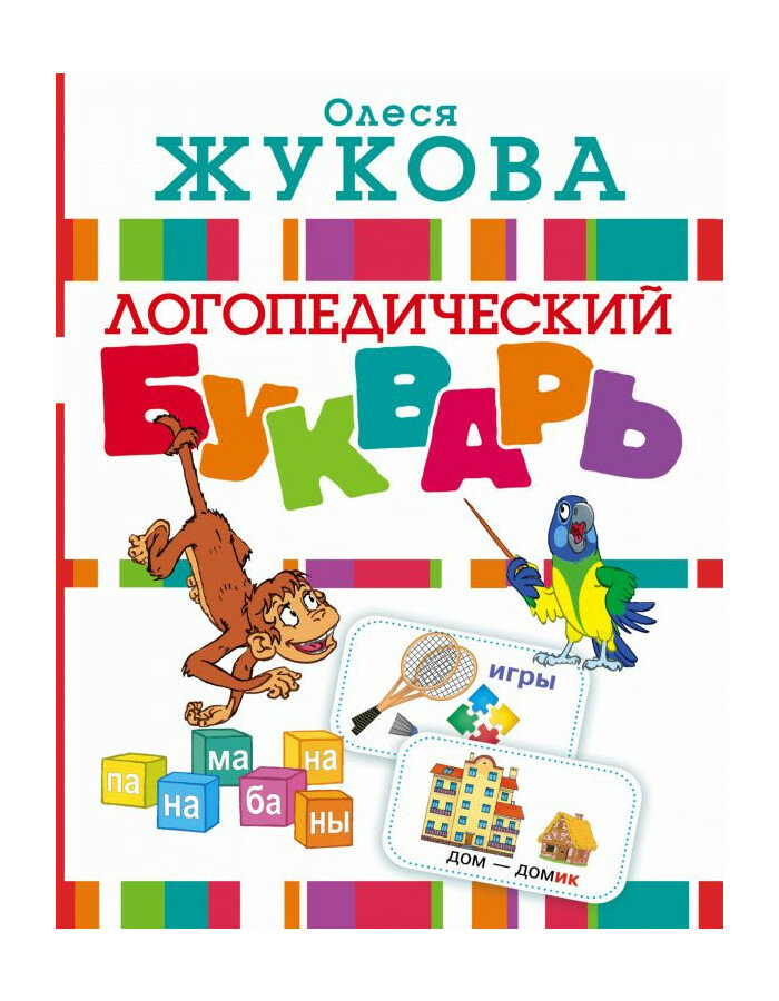 Логопедический букварь