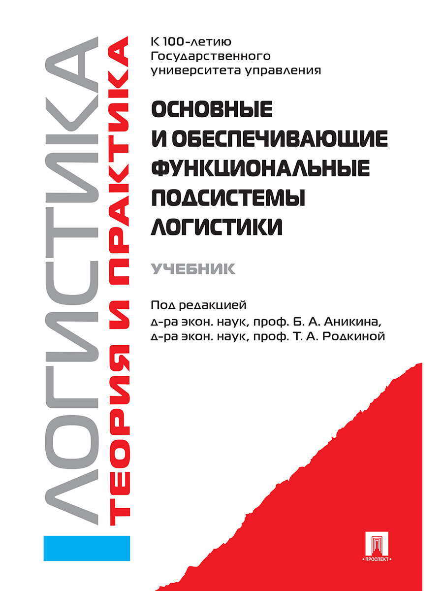 Основные и обеспечивающие функциональные подсистемы логистики. Уч.