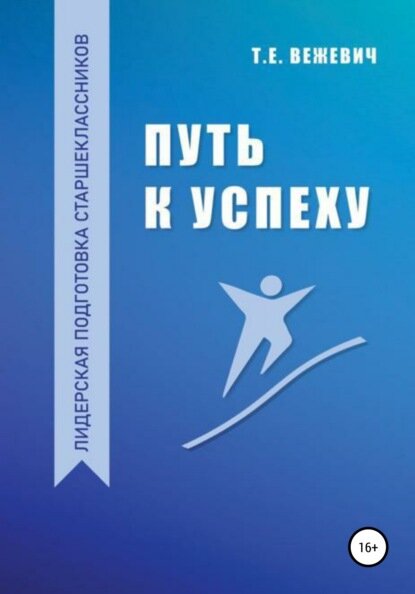 Путь к успеху [Цифровая книга]