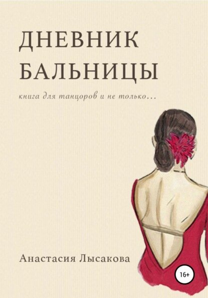 Дневник бальницы [Цифровая книга]