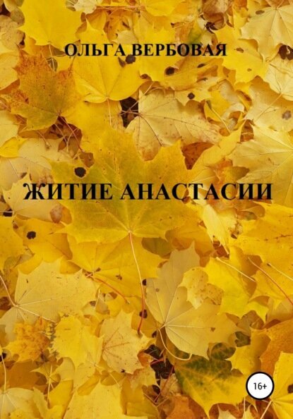 Житие Анастасии [Цифровая книга]