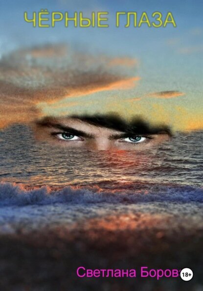 Черные глаза [Цифровая книга]