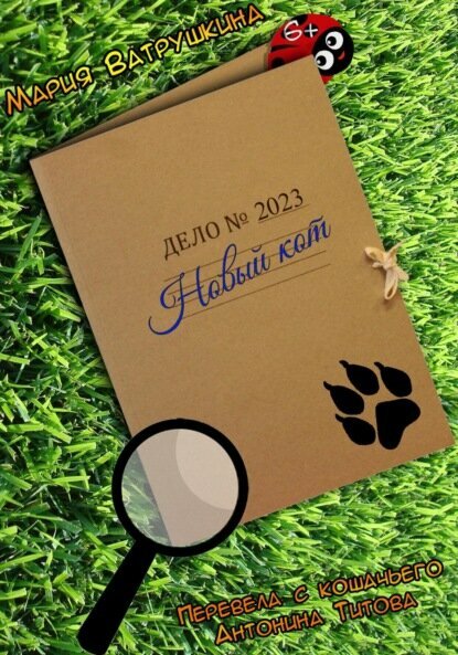 Новый кот [Цифровая книга]