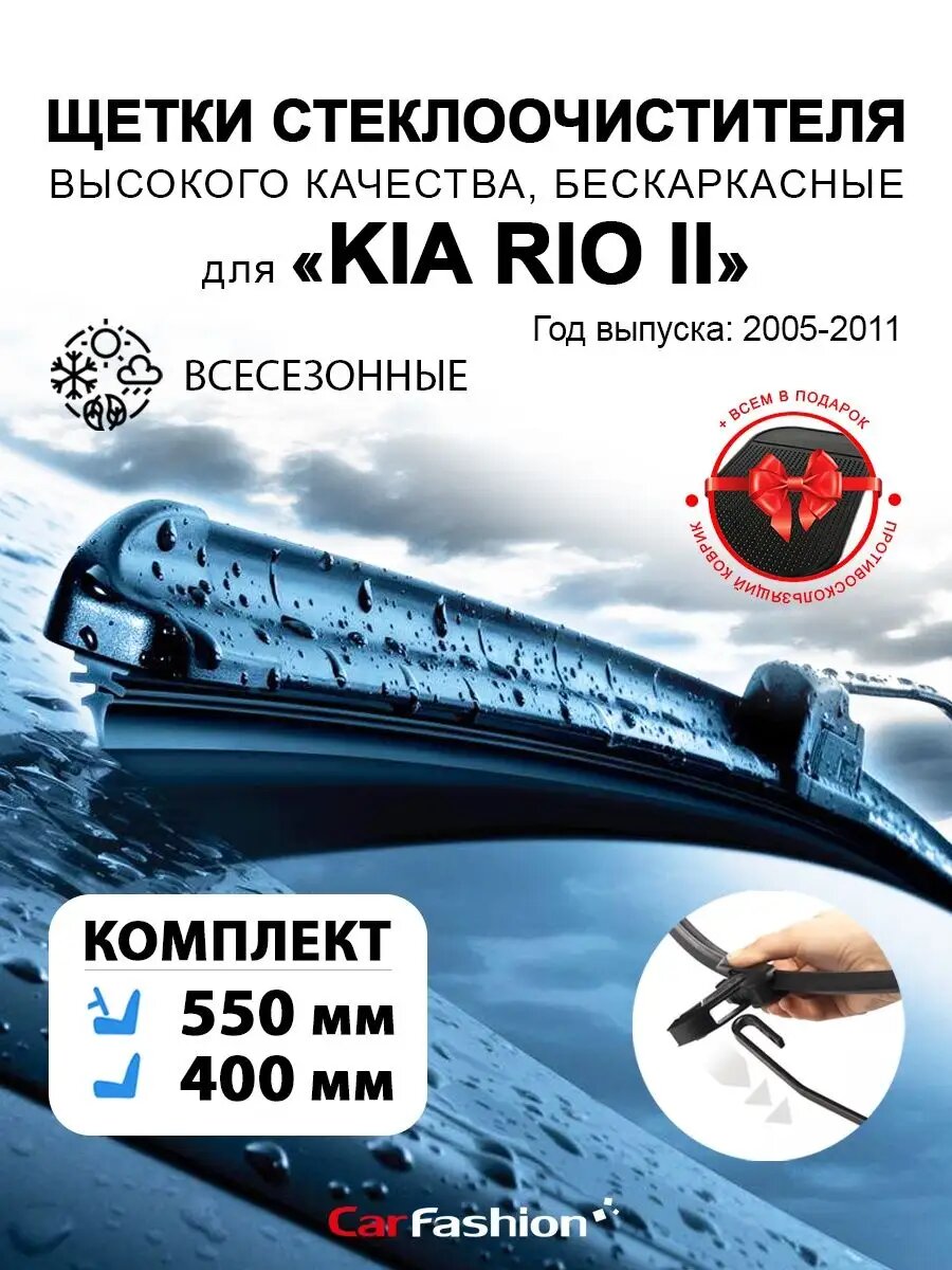 Щетки дворники стеклоочистителя авто для Kia Rio II