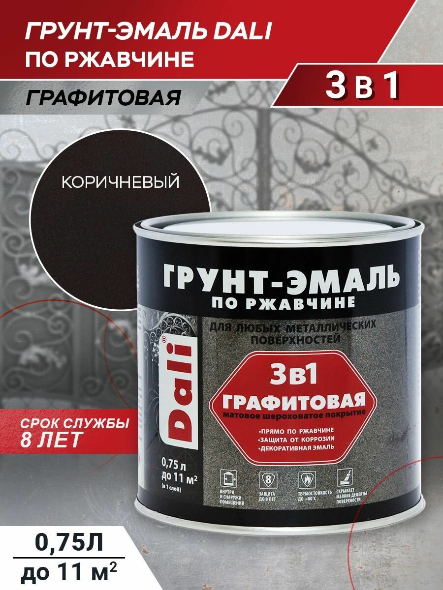 Грунт-эмаль 3 в 1, DALI краска по металлу, по ржавчине, быстросохнущая, графитовая, коричневый, RAL 8017 0,75л