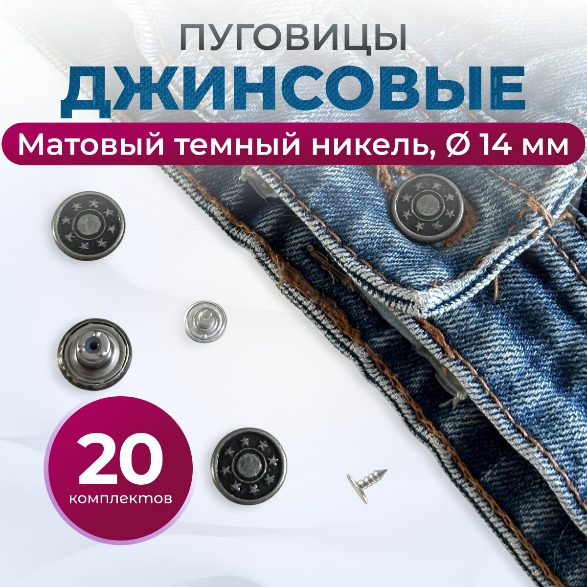 Пуговицы для джинс 14 мм