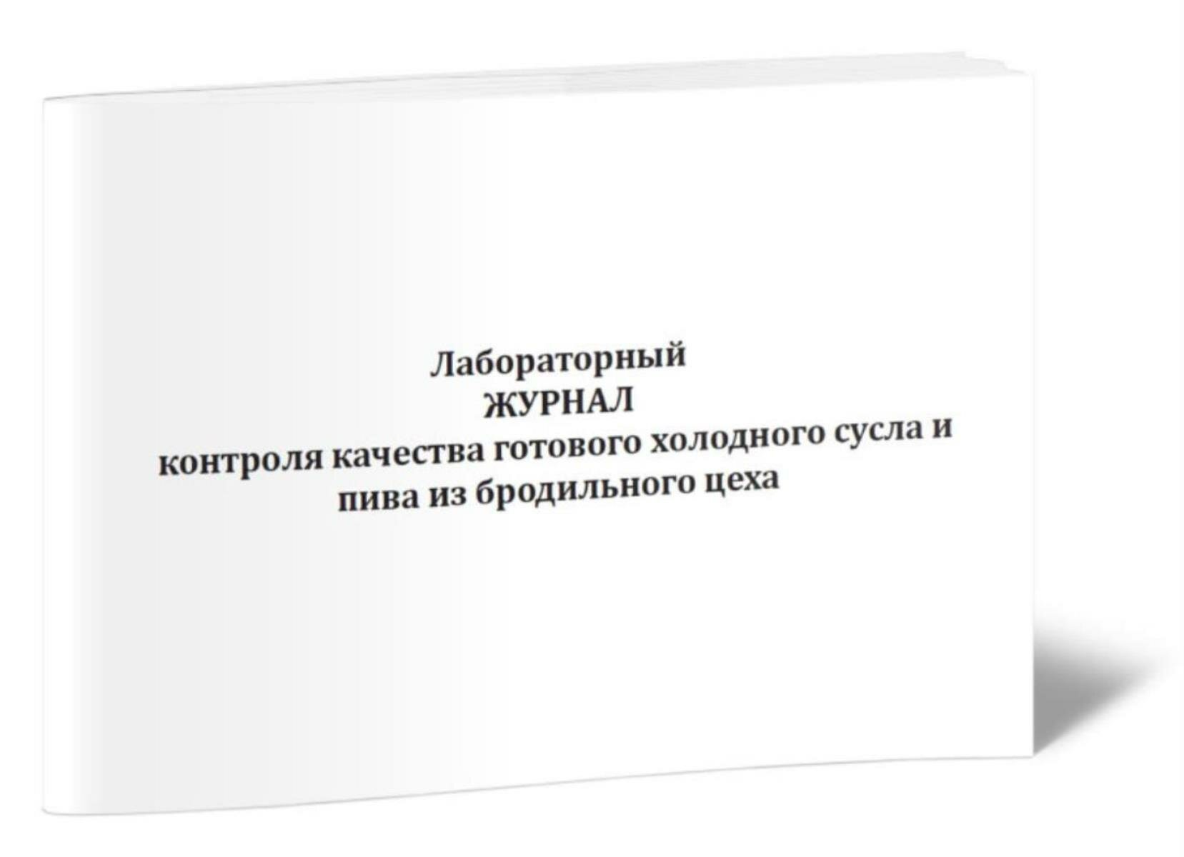 Лабораторный журнал контроля качества готового холодного сусла и пива из бродильного цеха (60 страниц)