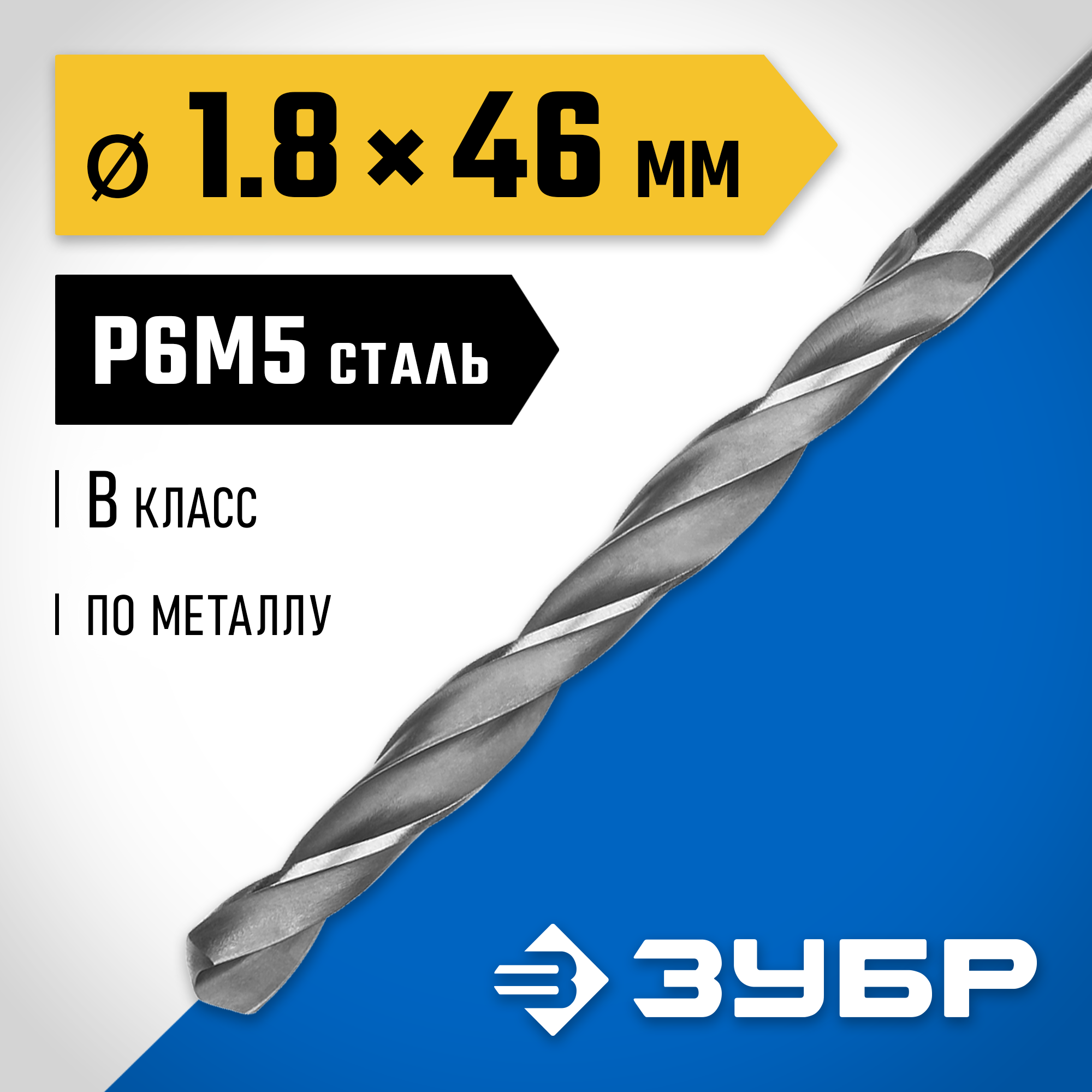 Сверло по металлу ЗУБР 1.8x46мм, Р6М5 29621-1.8