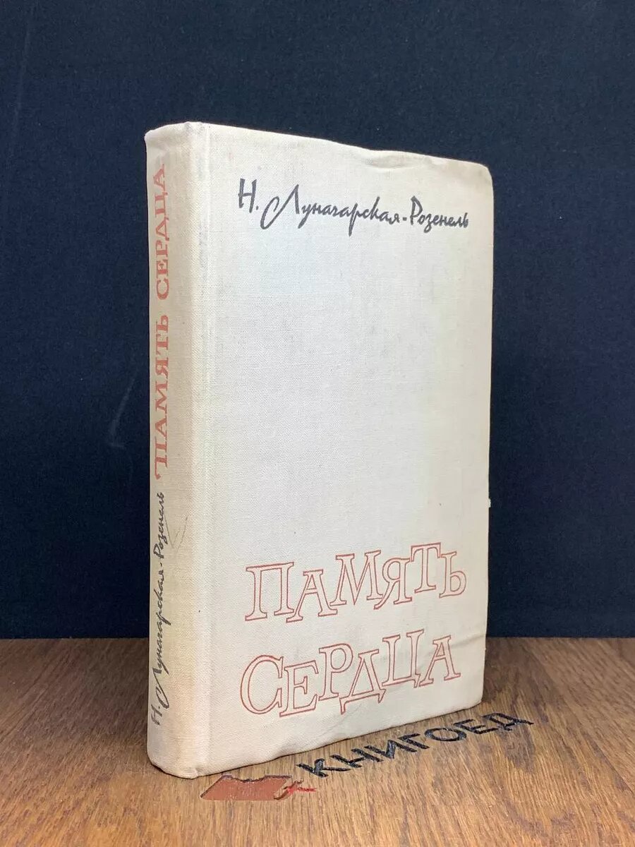 Книга. Память сердца 1965 (2038973653303)