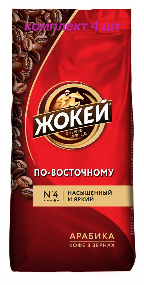 Кофе в зернах Жокей По-восточному, 250г (комплект 4 шт.) 6006159
