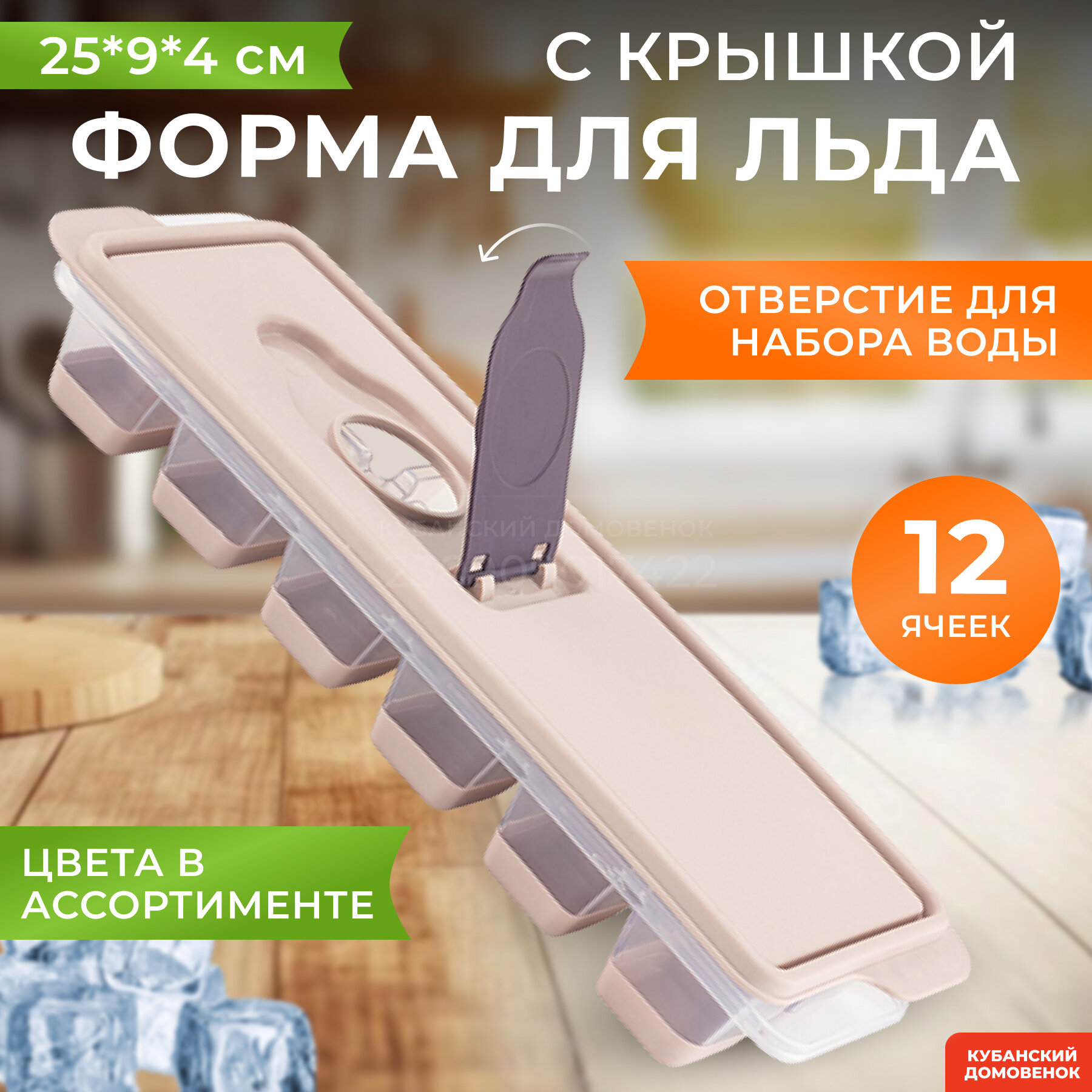 Форма для льда с клапаном для набора воды с силиконовым дном в ячейках-12 ячеек, шт