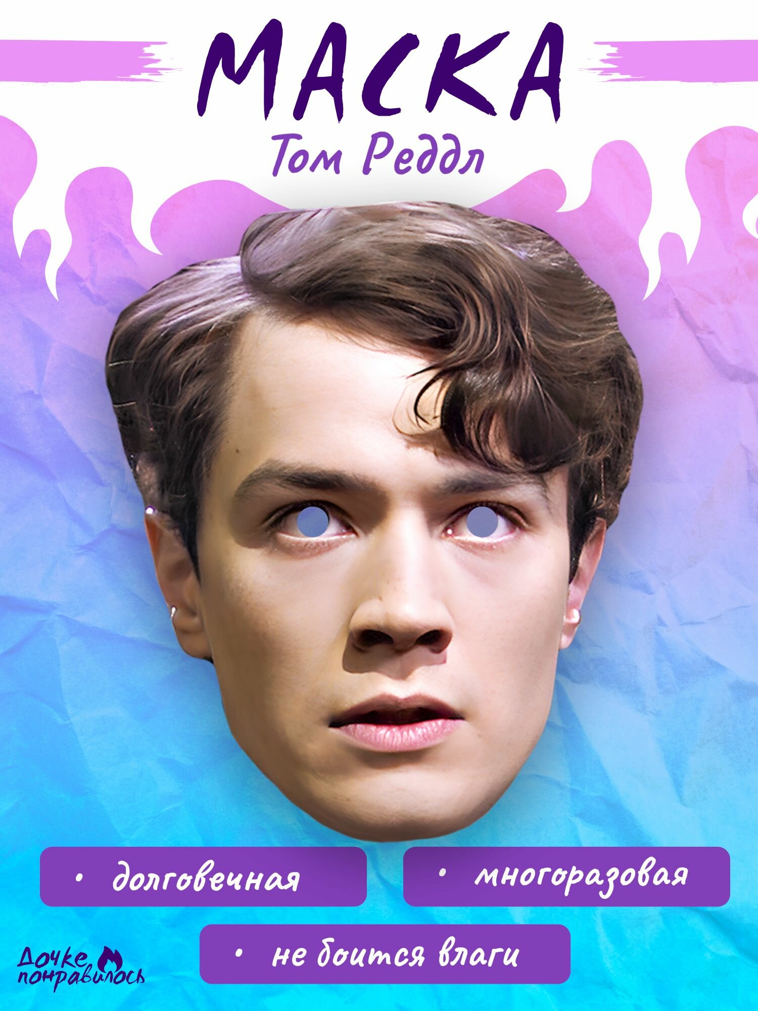 Карнавальная маска Гарри Поттер Том Редл