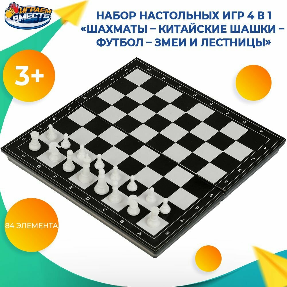 Магнитные шахматы + китайские шашки + футбол + змеи и лестницы Играем вместе / Настольная игра для детей набор 4 в 1
