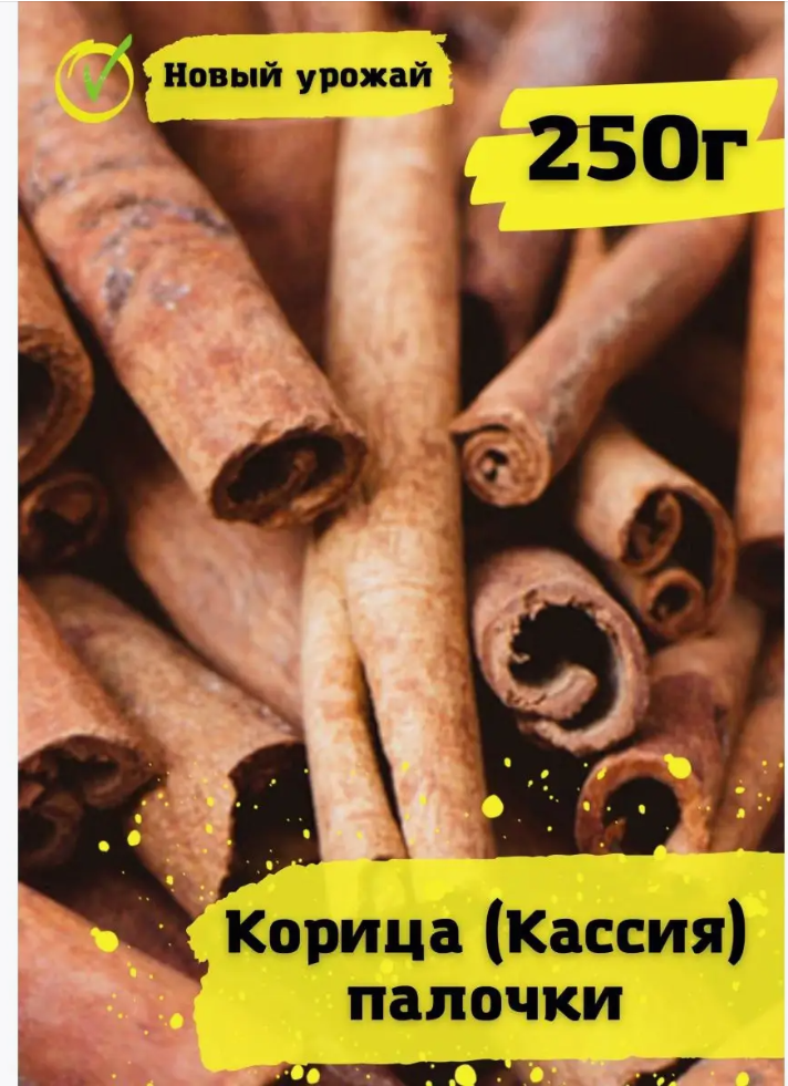 Корица палочка, кассия 250 г