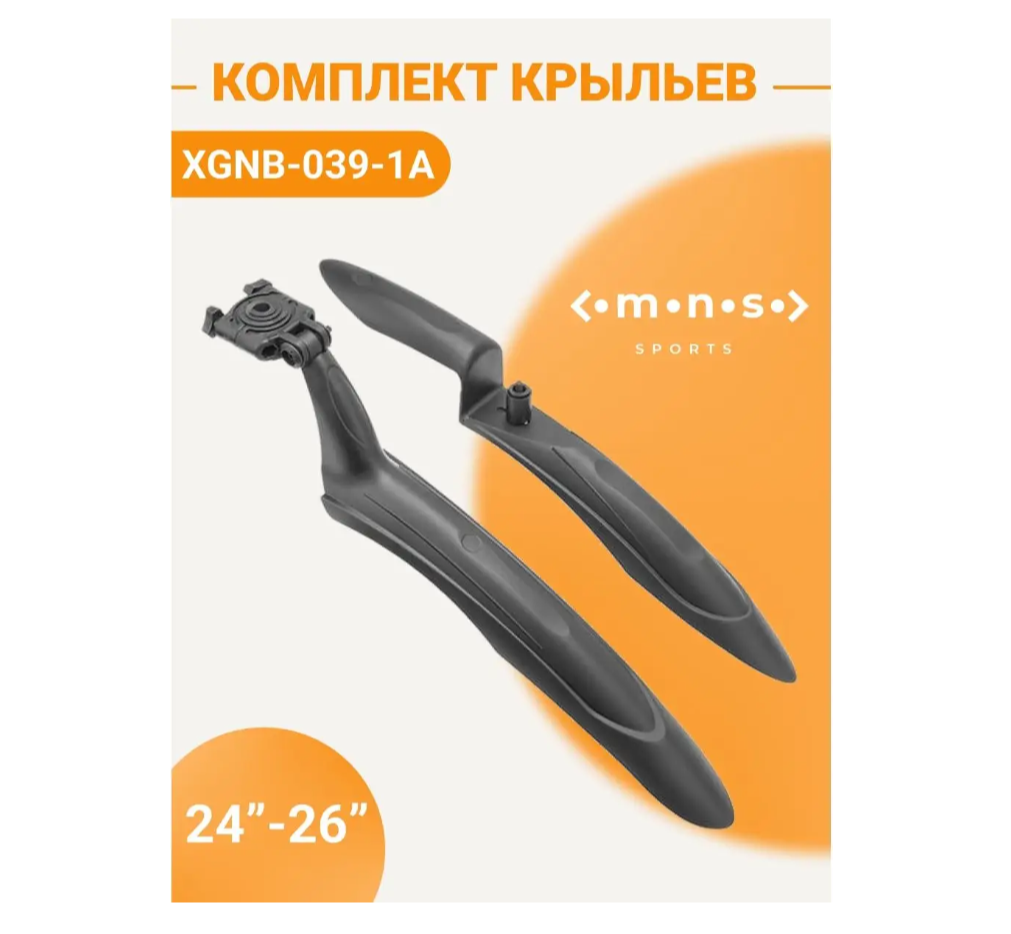 Комплект крыльев 24"-26" XGNB-039-1А 610241 LU091563