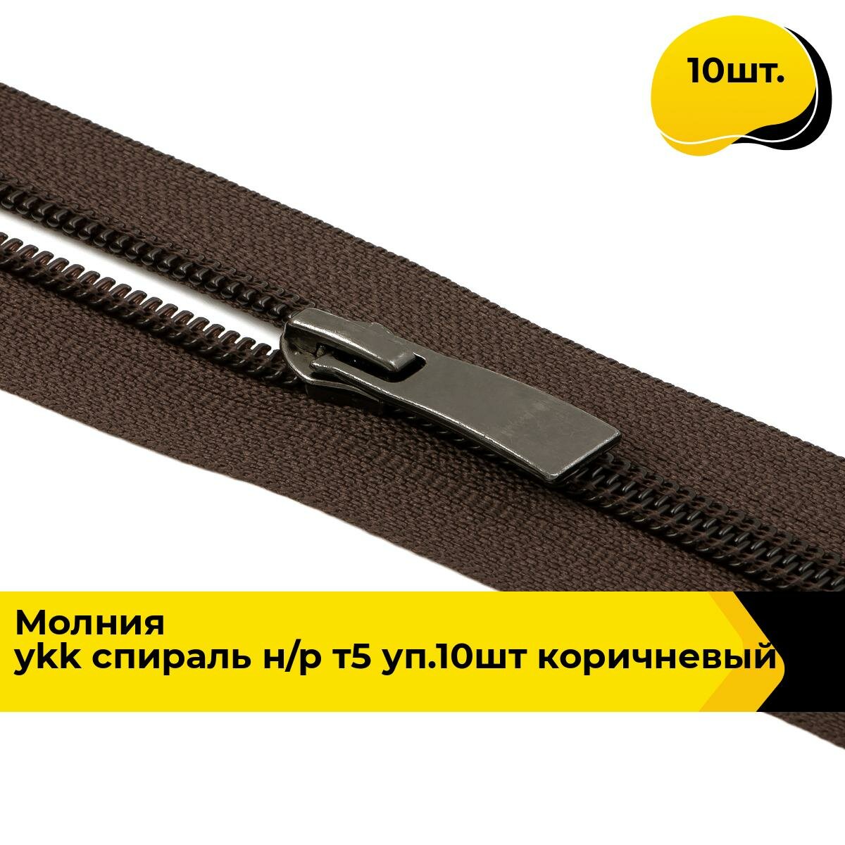 Молния для шитья и рукоделия спиральная 14 см, 10 шт.