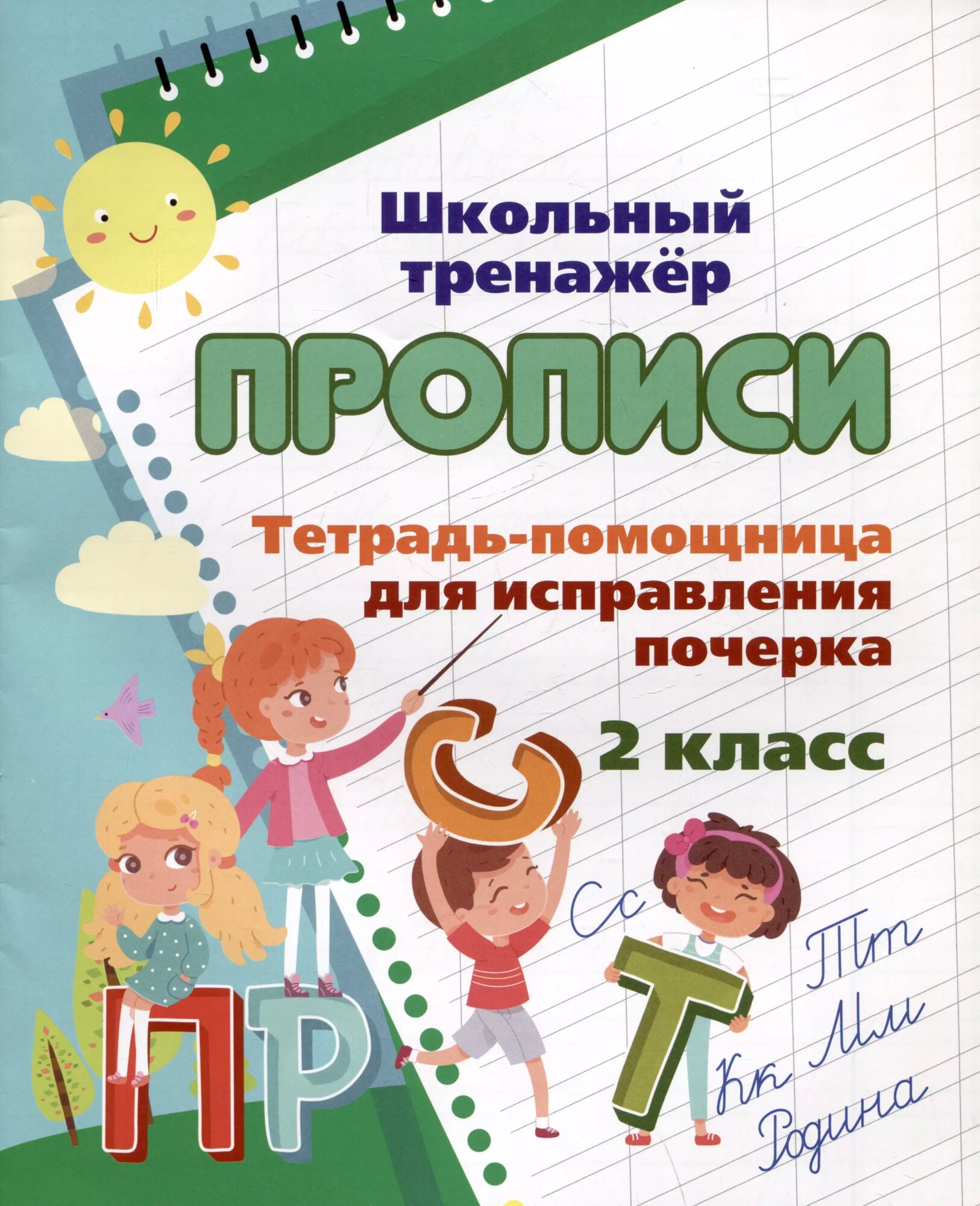 Тетрадь-помощница для исправления почерка. 2 класс