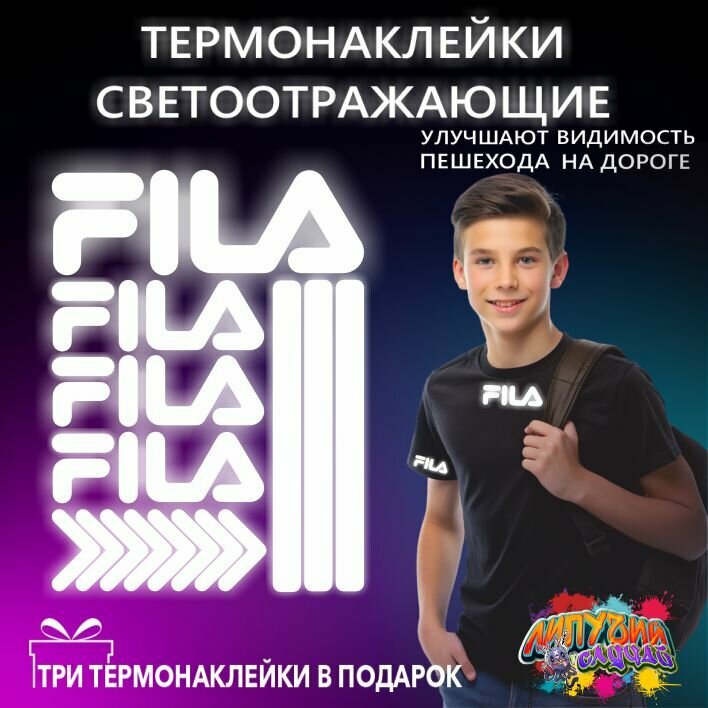 Светоотражающая термонаклейка на одежду "Fila", 15х20 см