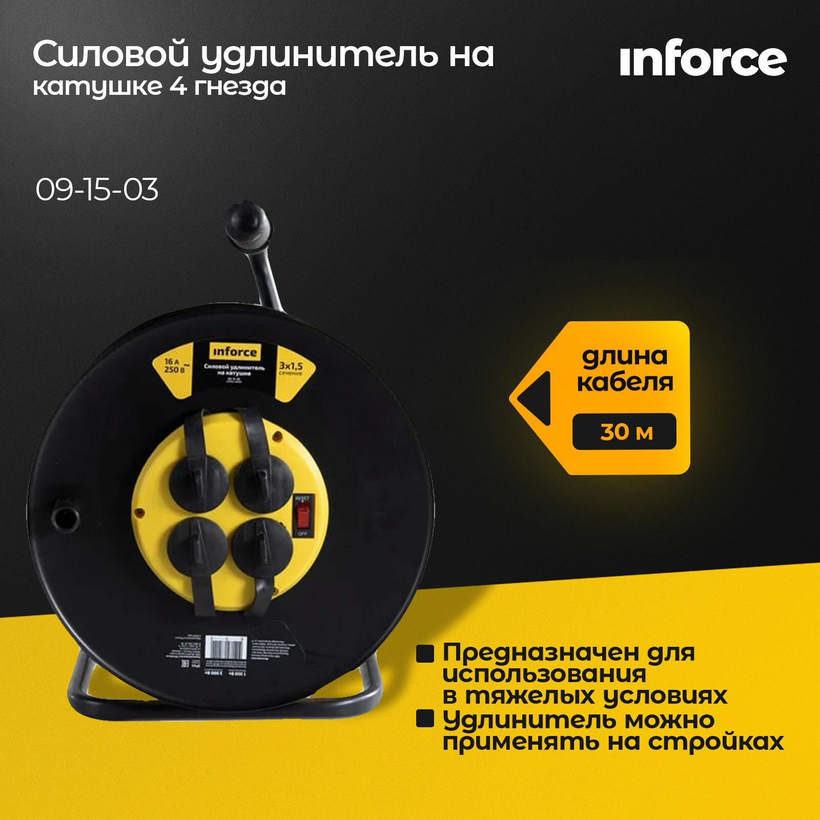 Силовой удлинитель на катушке Inforce 4 гнезда, с/з КГт 3х2,5 16A 30м IP44 GRANITE ZG 09-15-03