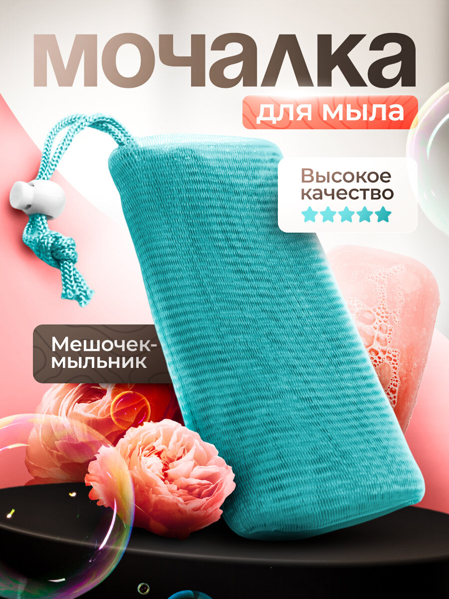 Мочалка для душа и тела массажная мешочек для мыла, ПВХ, голубая
