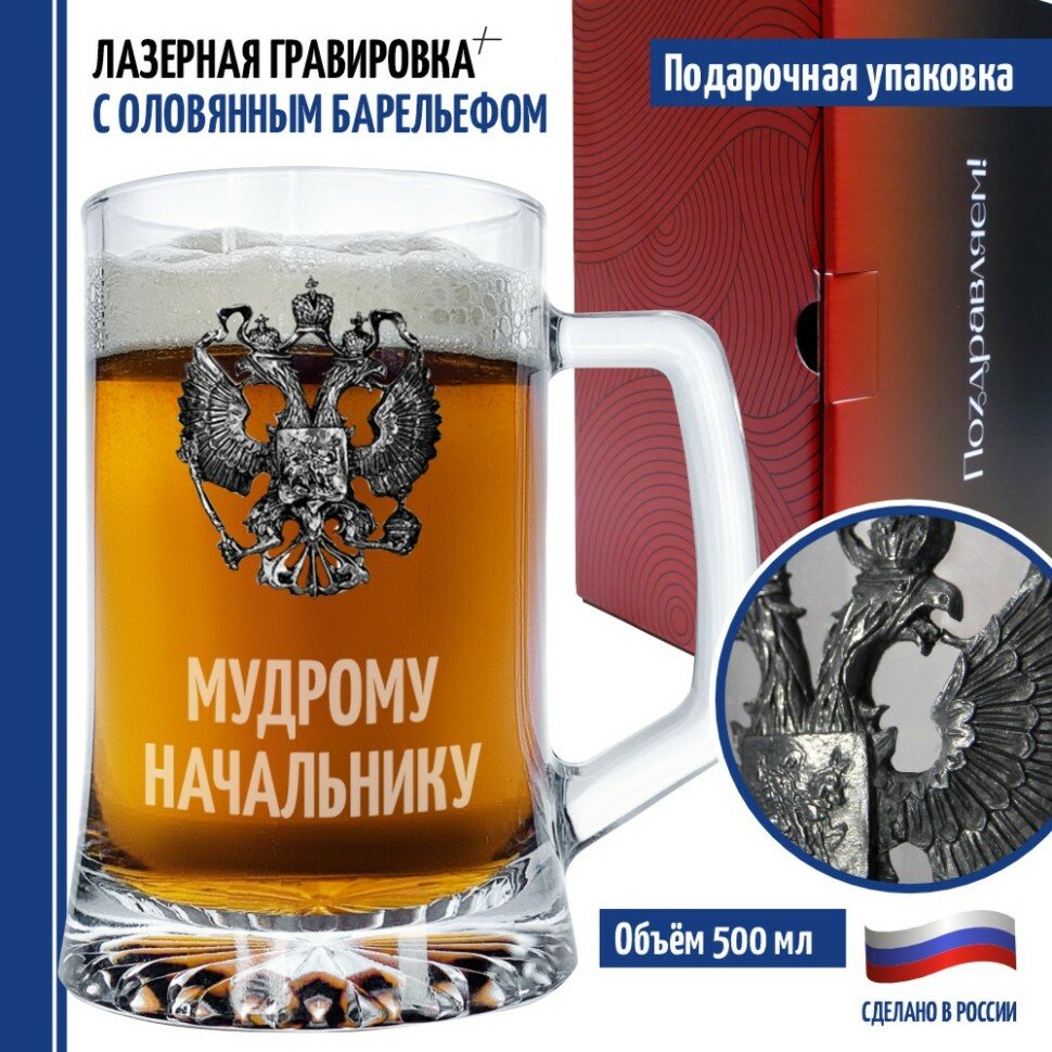 Пивная кружка "Мудрому начальнику" (670 мл)