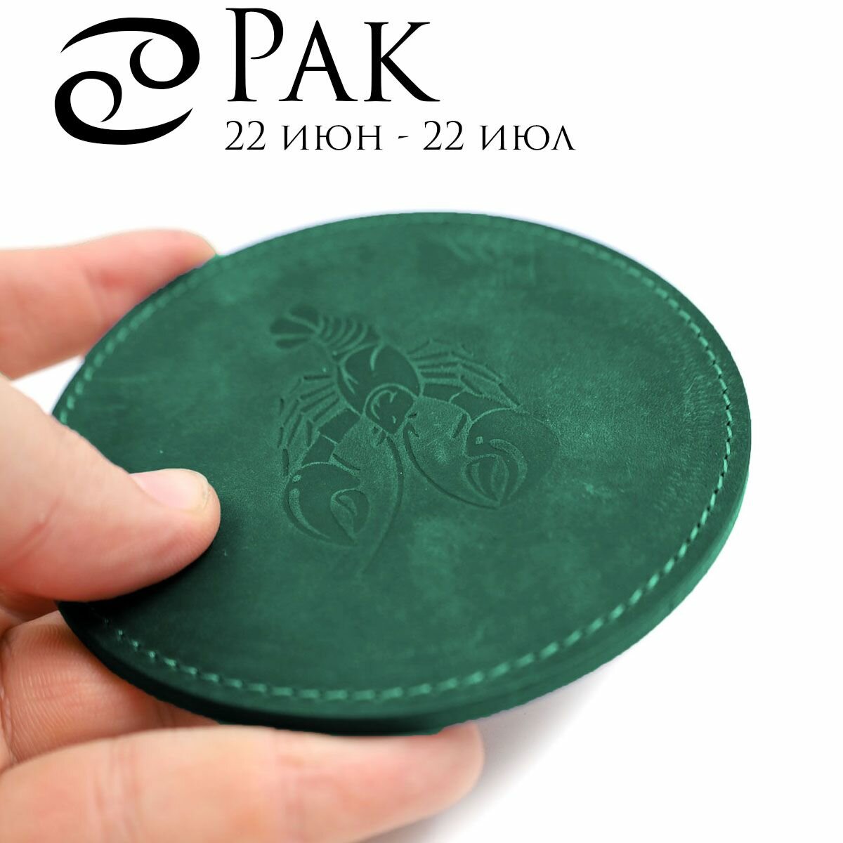 Кожаный подстаканник - бирдекель, подставка под кружку c тиснением "Рак", Frongoch Cancer Pine, J.Audmorr