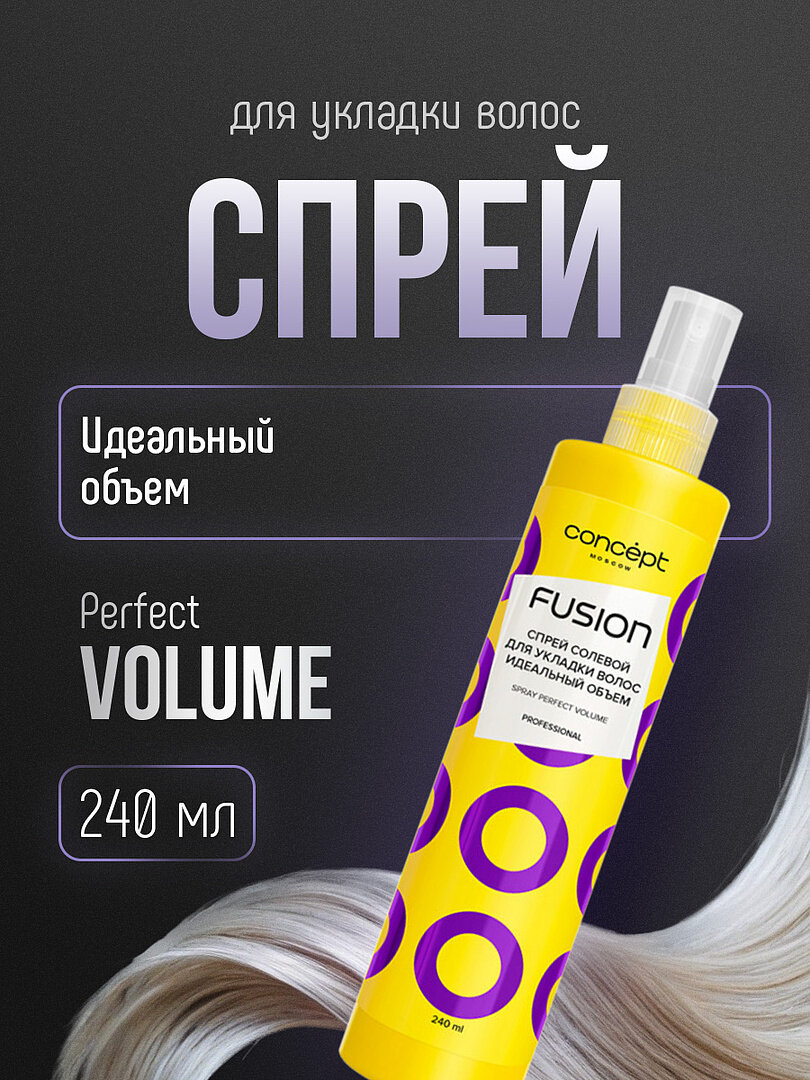 Спрей для волос Concept Fusion солевой Идеальный объем Perfect Volume 240мл