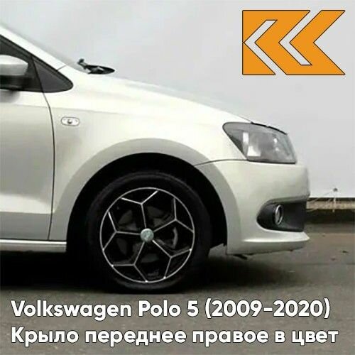 Крыло переднее правое в цвет кузова Volkswagen Polo 5 Фольксваген поло (2009-2020) седан 7B - LR7L, SILVER LEAF - Бежевый