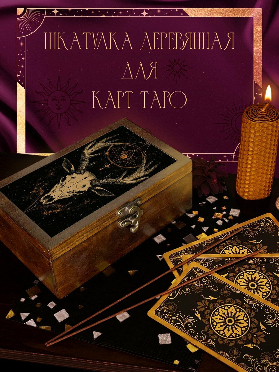 Шкатулка для хранения карт Таро и аксессуаров 16x10x6 см эстетика Череп оленя (гадания, магия, карты, расклады, мистика, колдовство) - 2204