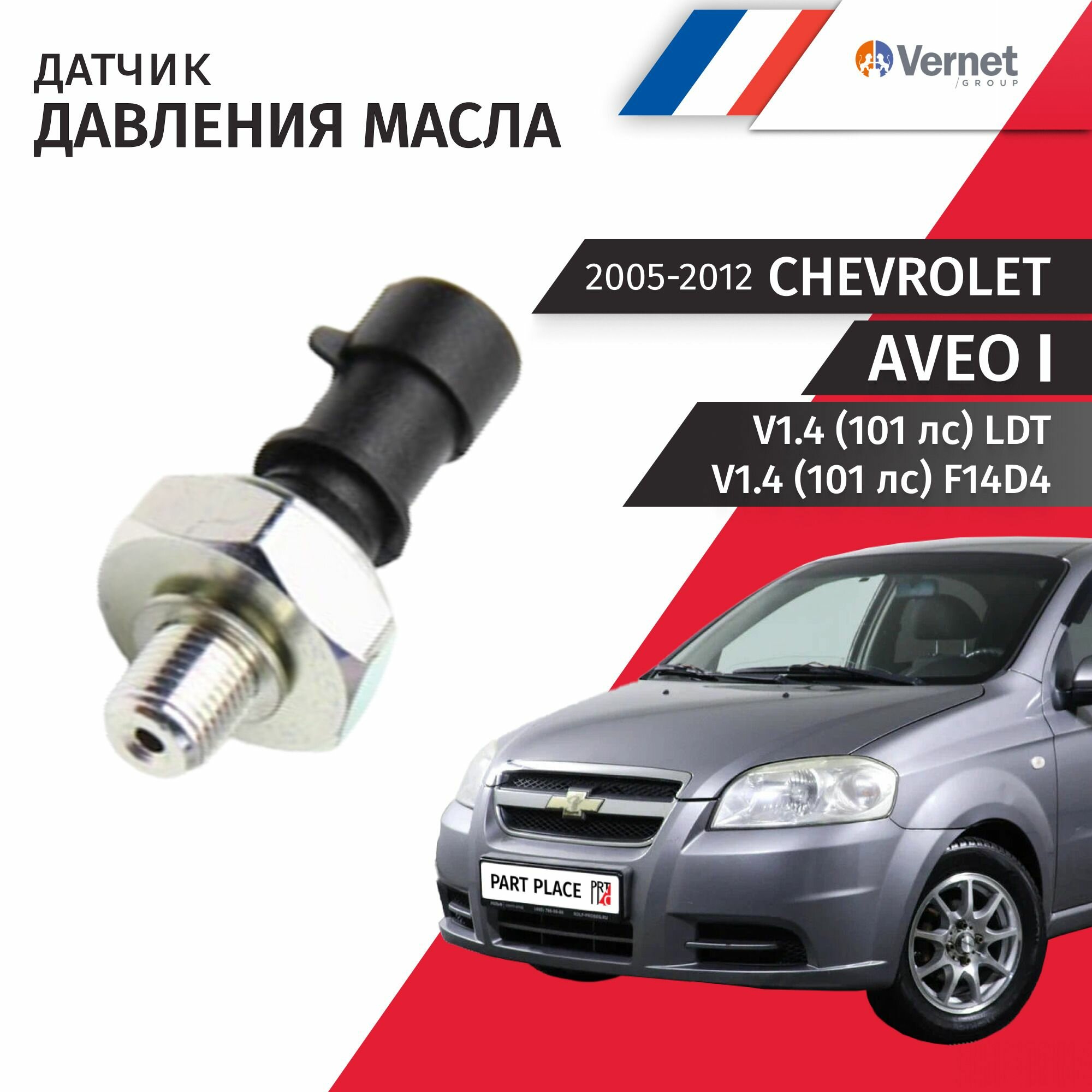 Датчик давления масла Chevrolet Aveo (1) T250 V1.4 (101лс) LDT F14D4 2005 - 2012 1 шт Vernet