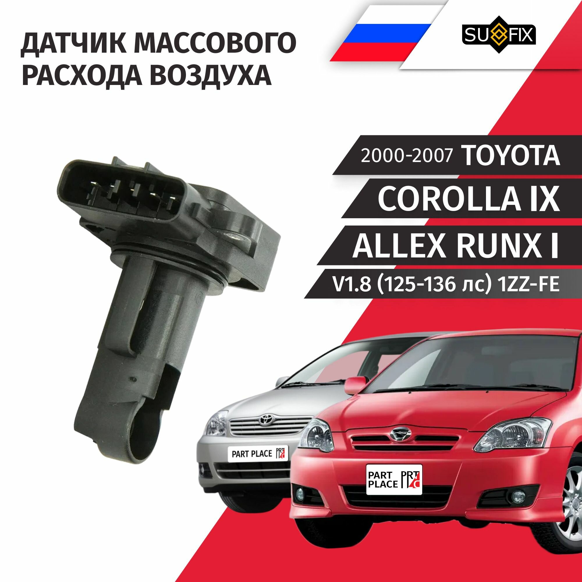 Датчик массового расхода воздуха Toyota Corolla (9) E120 Allex Runx (1) V1.8 (125-136лс) 1ZZ-FE 2000 - 2007 ДМРВ 1шт Sufix
