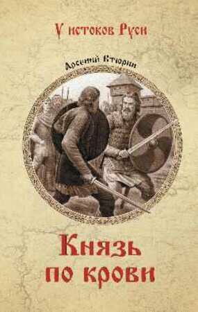 УИстоковРуси Втюрин А. Е. Князь по крови