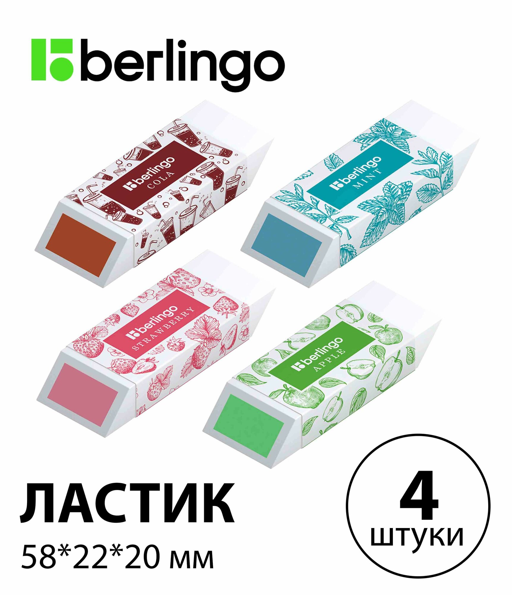 Набор 4 шт. - Ластик Berlingo "Aroma", прямоугольный, скошенный, 58*22*20 мм BLc_00630