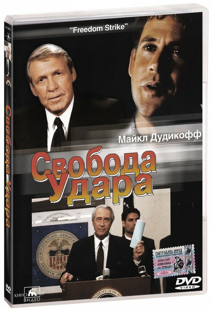 Свобода удара (DVD) (ДВД диск, DVD Box, США, Royal Oaks Entertainment)