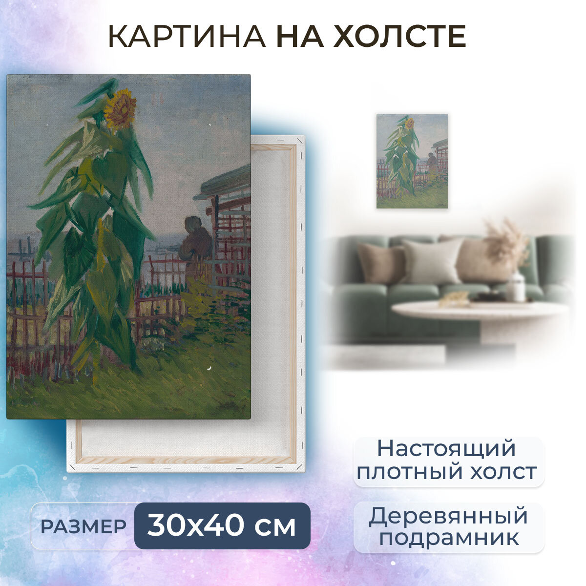 Картина на холсте с подрамником / Van Gogh - Allotment with Sunflower, 1887 / Ван Гог