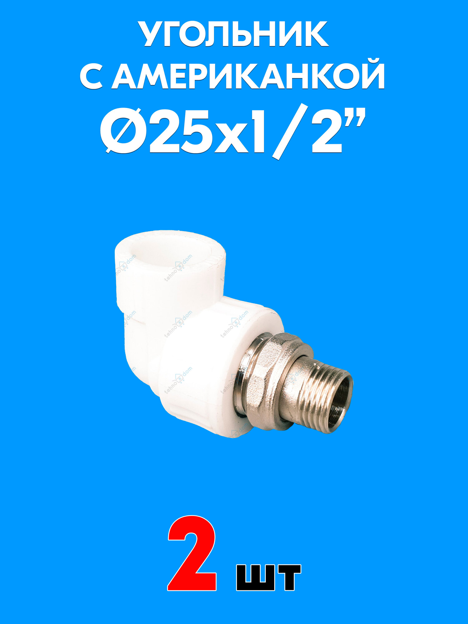 Угольник с американкой для радиатора с наружной резьбой 25x1/2" (2 шт) PPR Valfex