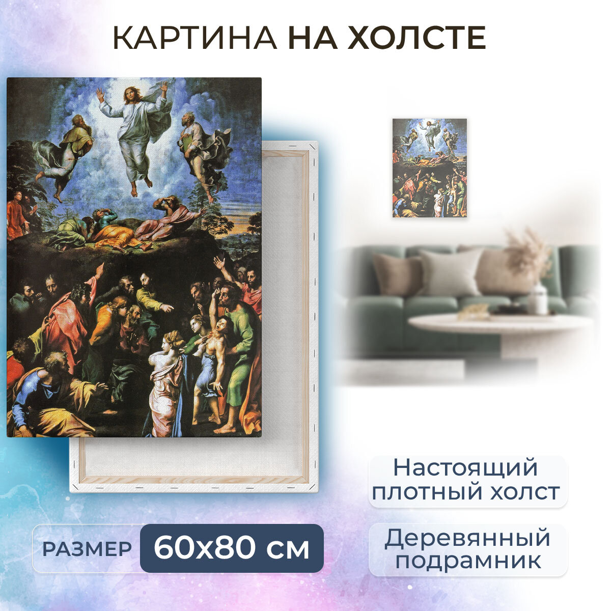 Картина на холсте с подрамником / Raffaello Santi / Рафаэль Санти - Преображение