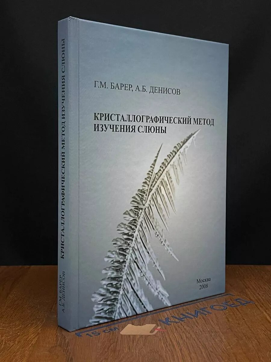 Книга. Кристаллографический метод изучения слюны 2008 (2040611289140)